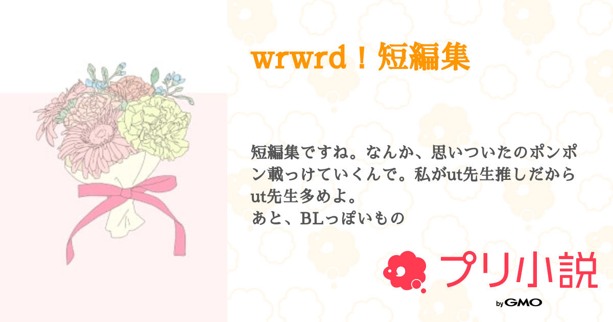 wrwrd！短編集 - 全12話 【連載中】（失格者。さんの小説） | 無料スマホ夢小説ならプリ小説 byGMO